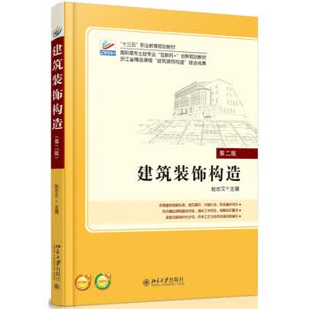 建筑装饰构造(第二版)