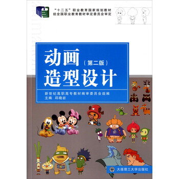 动画造型设计（第二版 彩色）