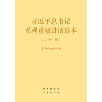 习近平总书记系列重要讲话读本 16开 （2016年版）（2016中国好书） 