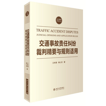 正版新书交通事故责任纠纷裁判精要与规则适用9787301266977