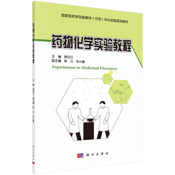 药物化学实验教程