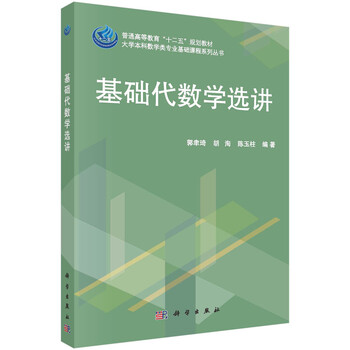 基础代数学选讲