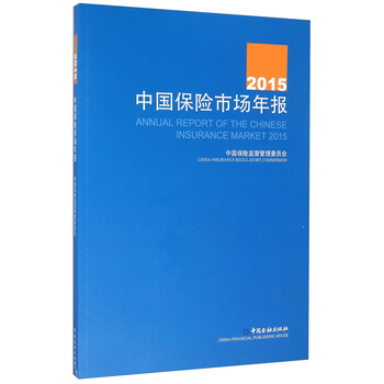 2015中国保险市场年报