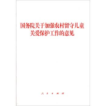 国务院关于加强农村留守儿童关爱保护工作的意见