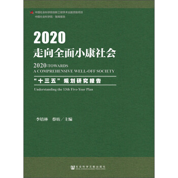 2020：走向全面小康社会