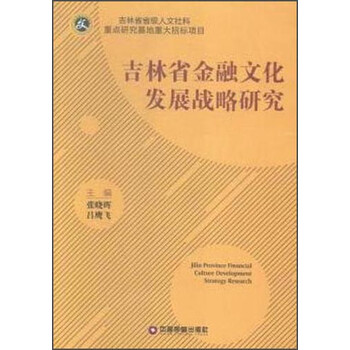 正版 吉林省金融文化发展战略研究9787504757630