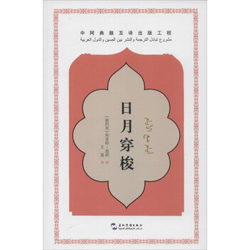 中阿典籍互译系列-日月穿梭（汉）