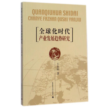 全球化时代产业发展趋势研究