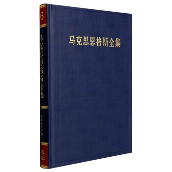 马克思恩格斯全集（第36卷）