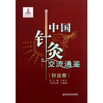 中国针灸交流通鉴(针法卷)
