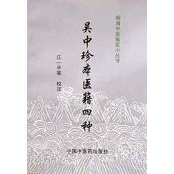 吴中珍本医籍四种/明清中医临证小丛书