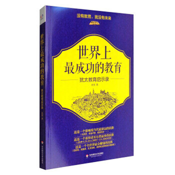 世界上最成功的教育：犹太教育启示录