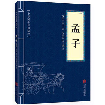 中华国学经典精粹：孟子