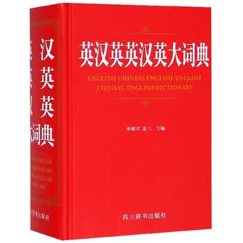 英汉英英汉英大词典(精)