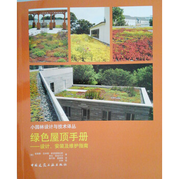 绿色屋顶手册——设计、安装及维护指南