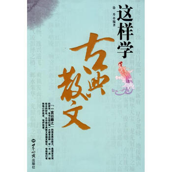 这样学古典散文