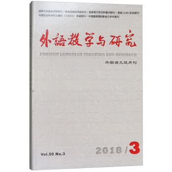 外语教学与研究（2018.3外国语文双月刊）