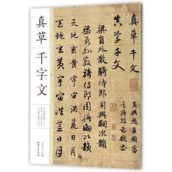 真草千字文