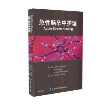 急性脑卒中护理 刘云娥主译 北京大学医学出版社