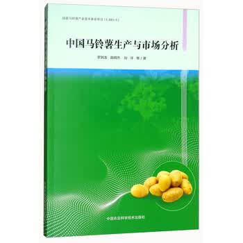中国马铃薯生产与市场分析