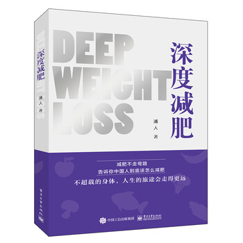   深度减肥9787121339516电子工业