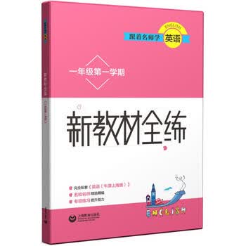 跟着名师学英语新教材全练.1年级.第1学期