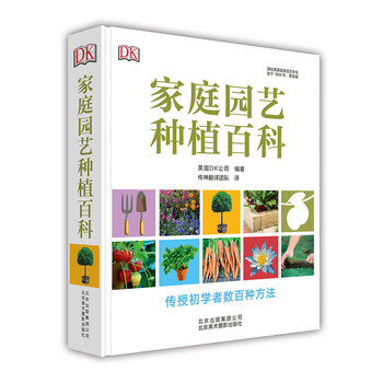 DK家庭园艺种植百科