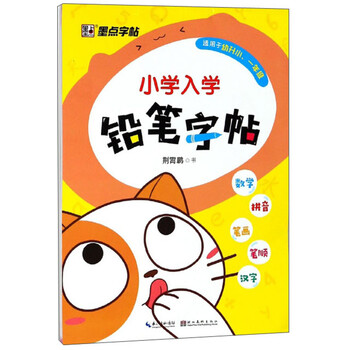 墨点字帖·小学入学铅笔字帖（一年级 适用于幼升小）