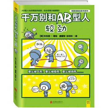 千万别和AB型人较劲