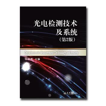 [正版图书]光电检测技术及系统（第2版）