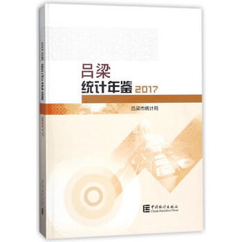 吕梁统计年鉴（2017）