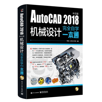 AutoCAD 2018中文版机械设计完全自学一本通（含DVD光盘1张）
