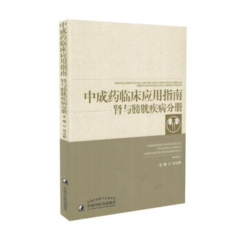 中成药临床应用指南 肾与膀胱疾病分册 何立群主编 中国中医药出版社