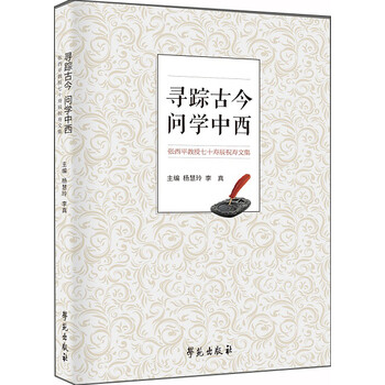 寻踪古今 问学中西