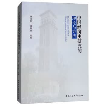 中国经济史研究的理论与方法