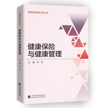 [正版图书]健康保险与健康管理