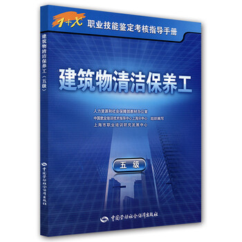 建筑物清洁保养工（5级）