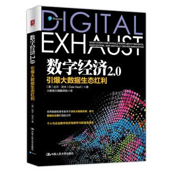 数字经济2.0：引爆大数据生态红利 书籍分类 经济 智能经济