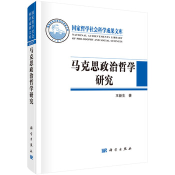 国家哲学社会科学成果文库:马克思政治哲学研究  没封皮9787030567291