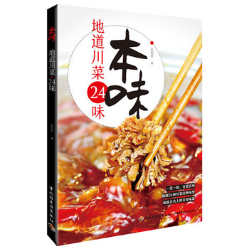 正版 本味地道川菜24味9787518419623