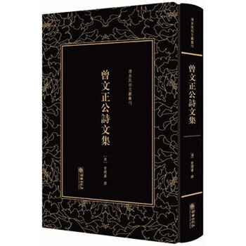 曾文正公诗文集/清末民初文献丛刊