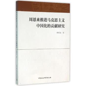 周恩来推进马克思主义中国化的贡献研究