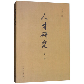 {正版新书}人才研究 第一辑 专著 齐秀生主编 ren cai yan ~iu97872091130