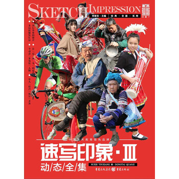 速写印象III——动态全集