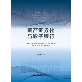 [正版图书]资产证券化与影子银行