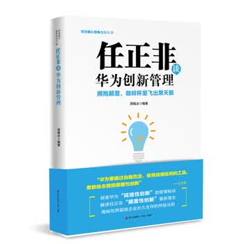 华为核心竞争力系列·任正非谈华为创新管理：拥抱颠覆，咖啡杯里飞出黑天鹅