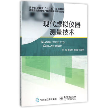 现代虚拟仪器测量技术(高等职业教育电子技术类专业规划教材)