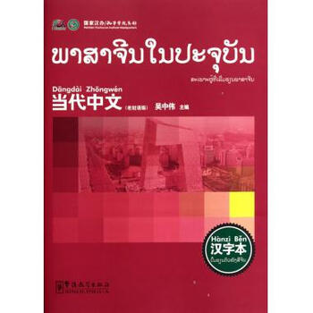 当代中文(汉字本老挝语版)