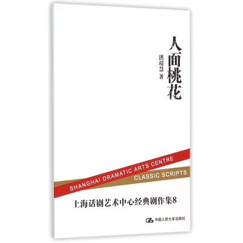 人面桃花(上海话剧艺术中心经典剧作集)
