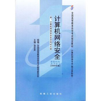 自考教材04751 4751计算机网络安全 机械工业出版社 自学考试指定书籍